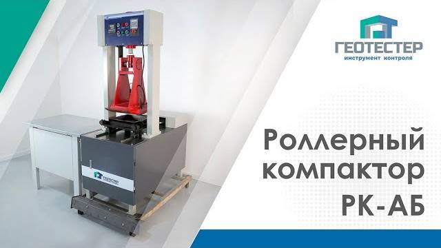 Роллерный компактор РК-АБ (РК-БМ) | Испытание асфальтобетона #геотестер