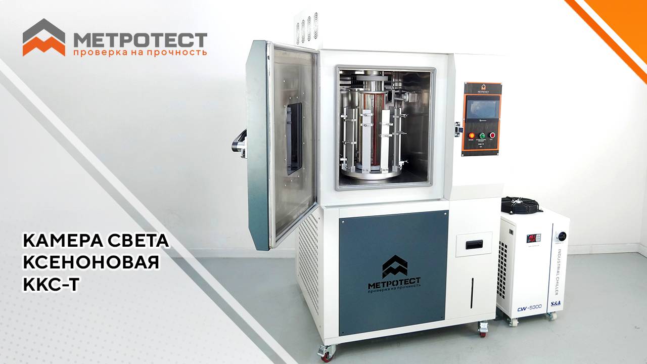 Камера света ксеноновая ККС-Т