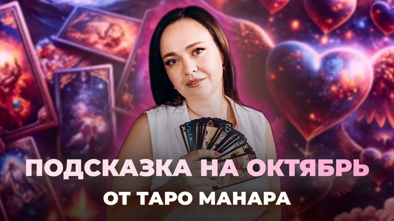 Послание таро на октябрь. Что вас ждет в октябре? Подсказка от карт таро Манара