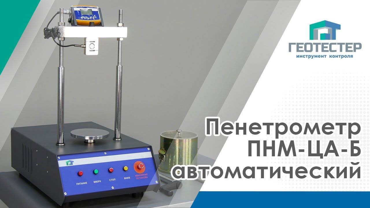 Пенетрометр бетона ПНМ-ЦА-Б автоматический