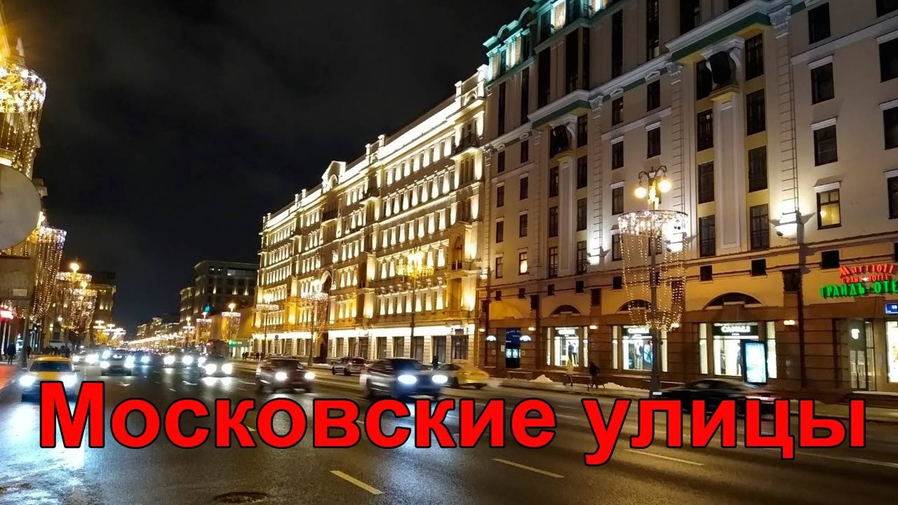 Прогулки по ночной Москве. Московские улицы. Патрики