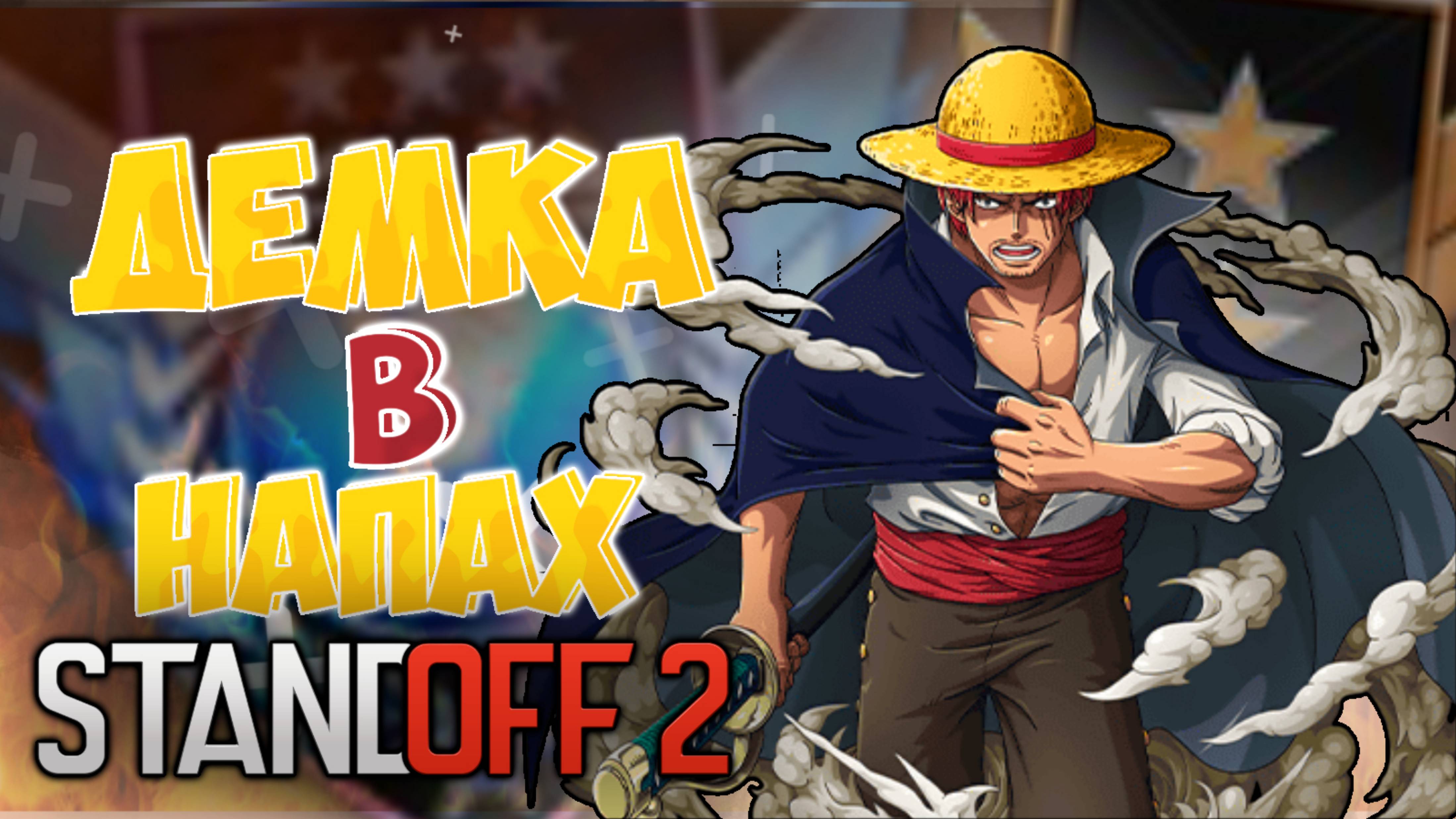 ДЕМКА В НАПАХ| СТАНДОФФ 2