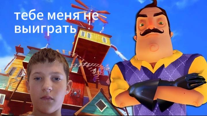 Продолжаю проходить Привет сосед!