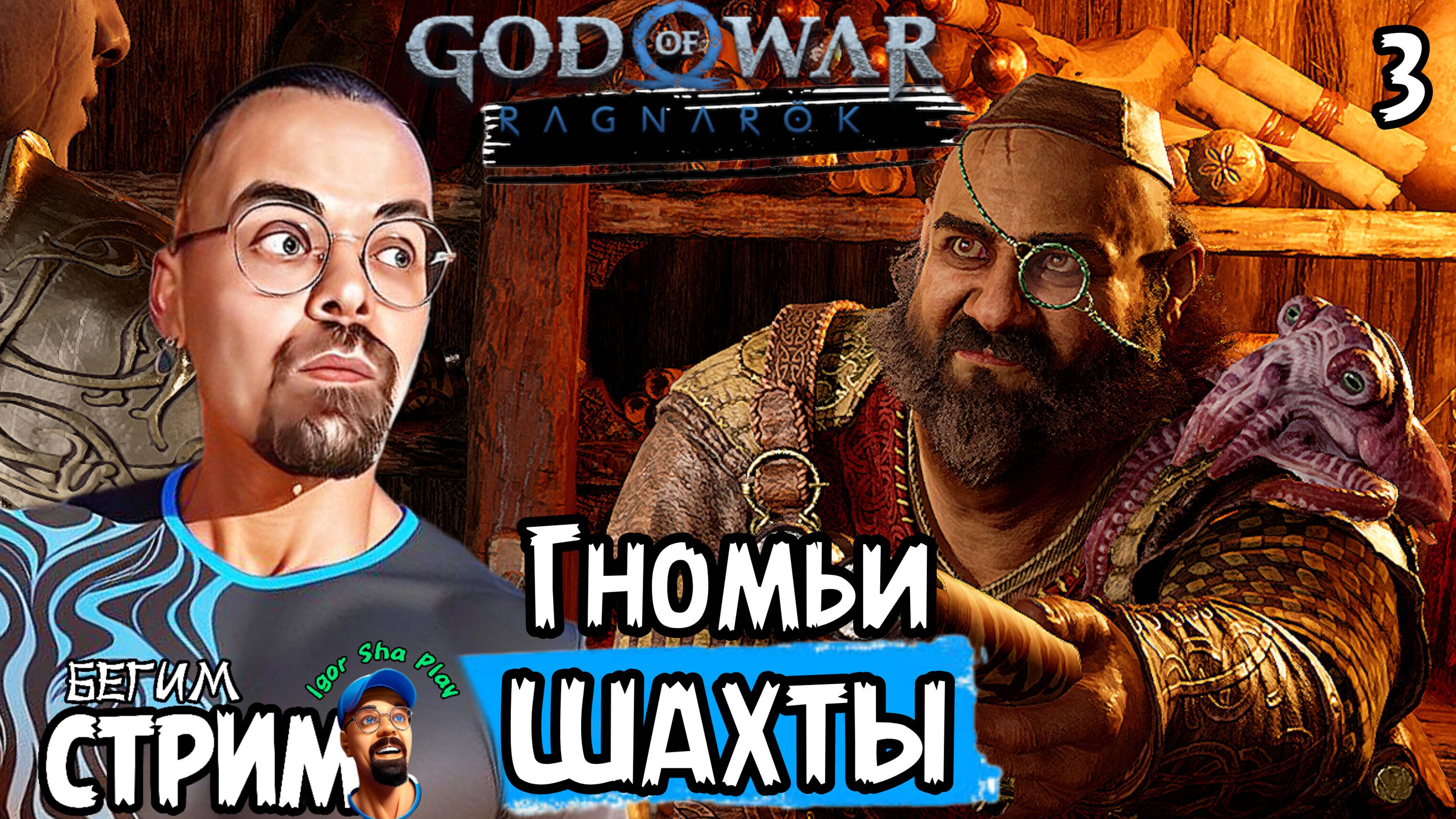 ЭТИ ШАХТЫ БЕСКОНЕЧНЫ / God of War Ragnarok #3 / Бегим стрим