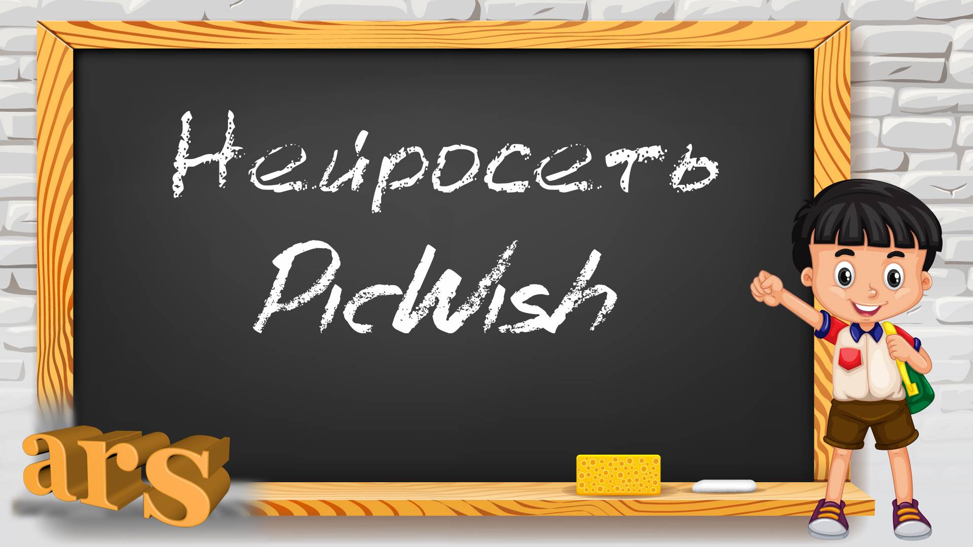 Нейросеть PicWish. Онлайн-сервис по обработке изображений с функцией искусственного интеллекта.