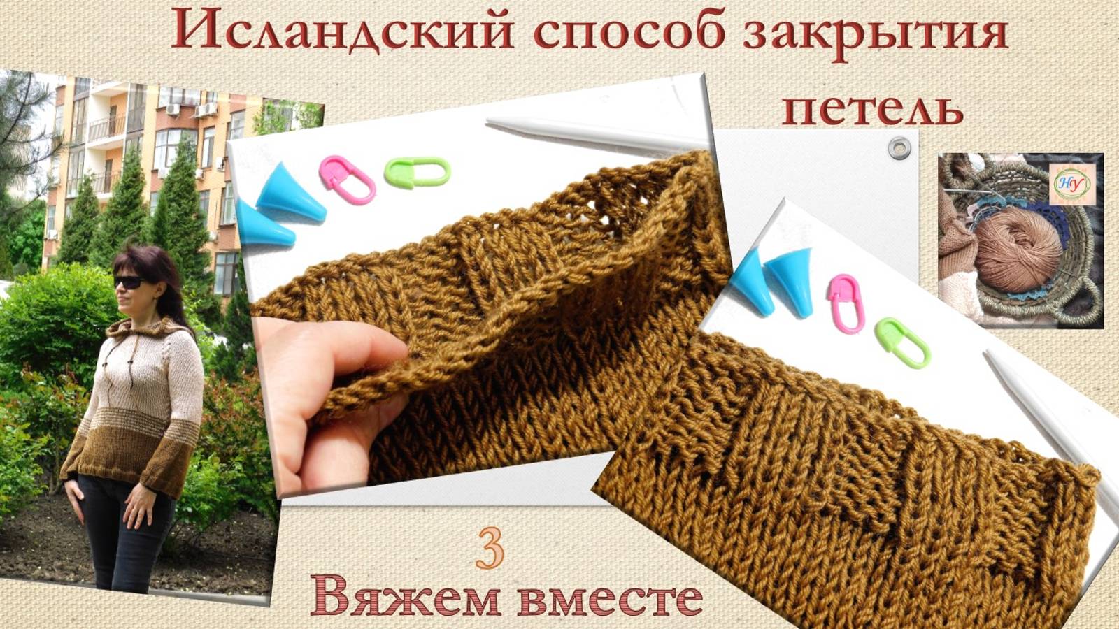 ИСЛАНДСКИЙ СПОСОБ ЗАКРЫТИЯ ПЕТЕЛЬ // ТОЛСТОВКА ХЕЛИКС ✅