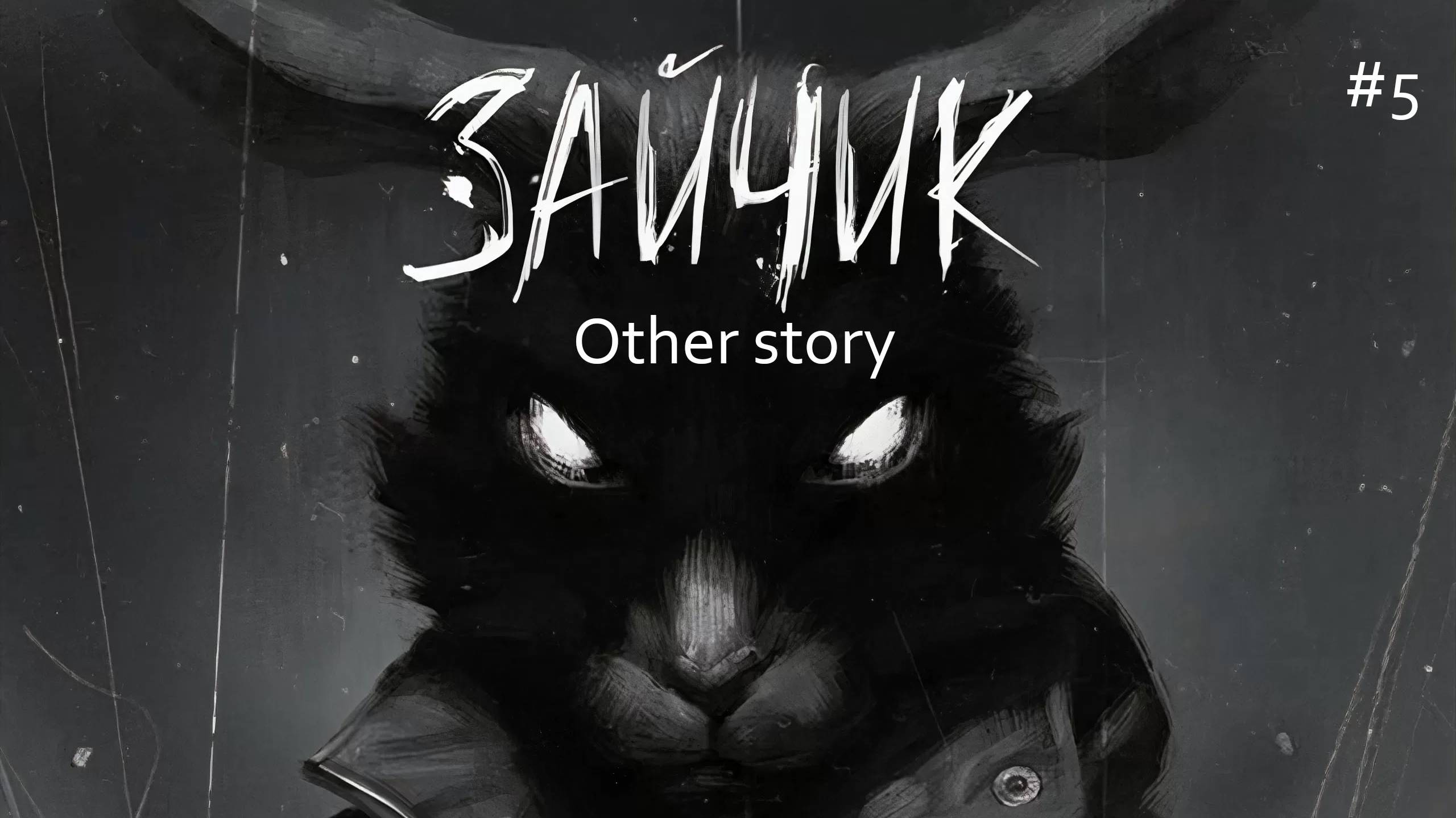 Tiny Bunny: Other story/Грёбанные шутники/part  5