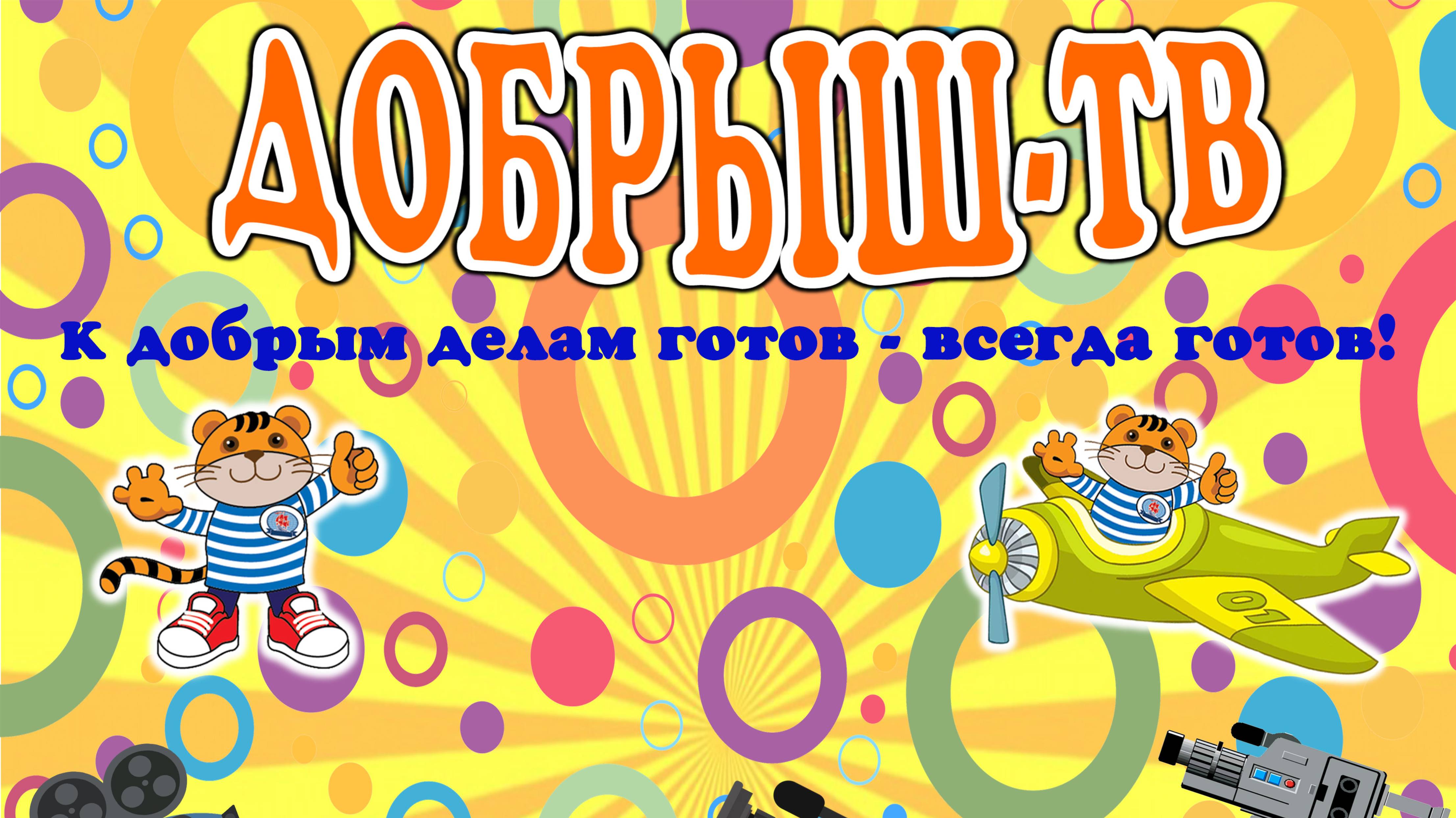 Добрыш в Сосновке. 19 выпуск