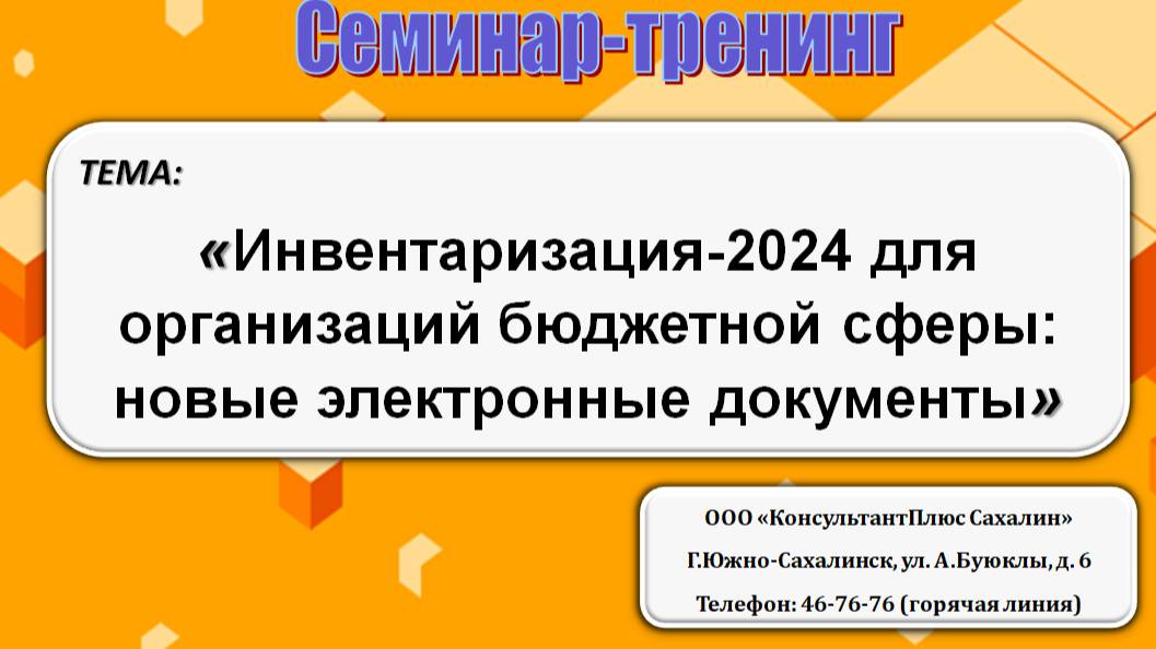 Инвентаризация-2024 для организаций бюджетной сферы: новые электронные документы