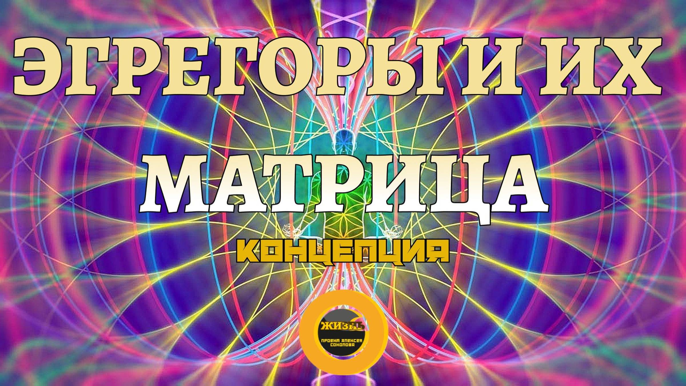 ЭГРЕГОРЫ И ИХ МАТРИЦА