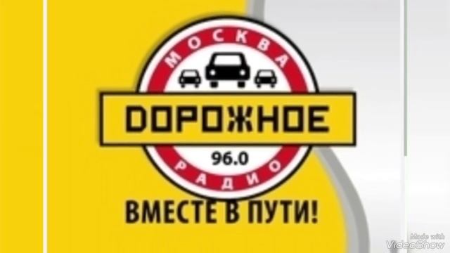 (9)... слушаю _Дорожное радио_...
