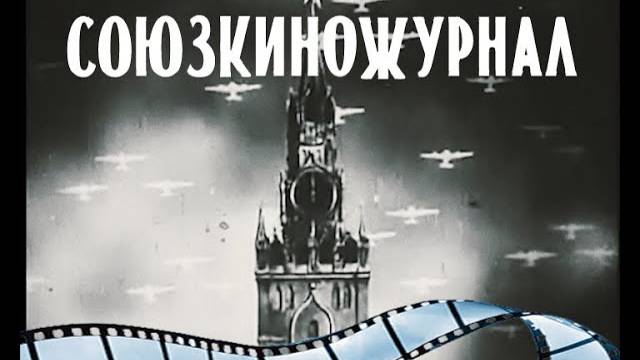 "СОЮЗКИНОЖУРНАЛ" № 13 "Стреляй по Ворошиловски 2"