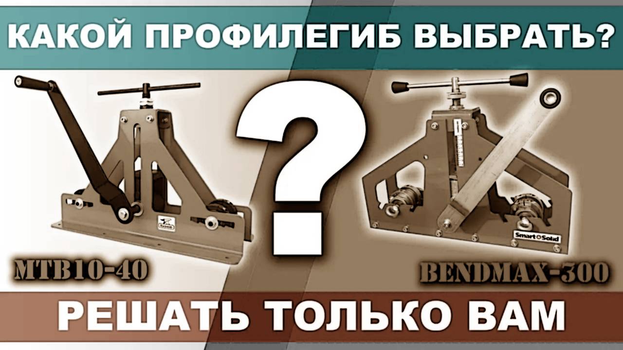 Как выбрать РУЧНОЙ ПРОФИЛЕГИБ MTB10-40 или BendMax-300