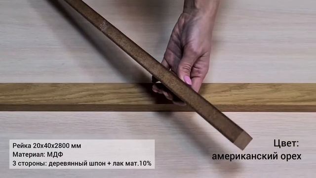 Рейка 20х40 из МДФ в натуральном шпоне