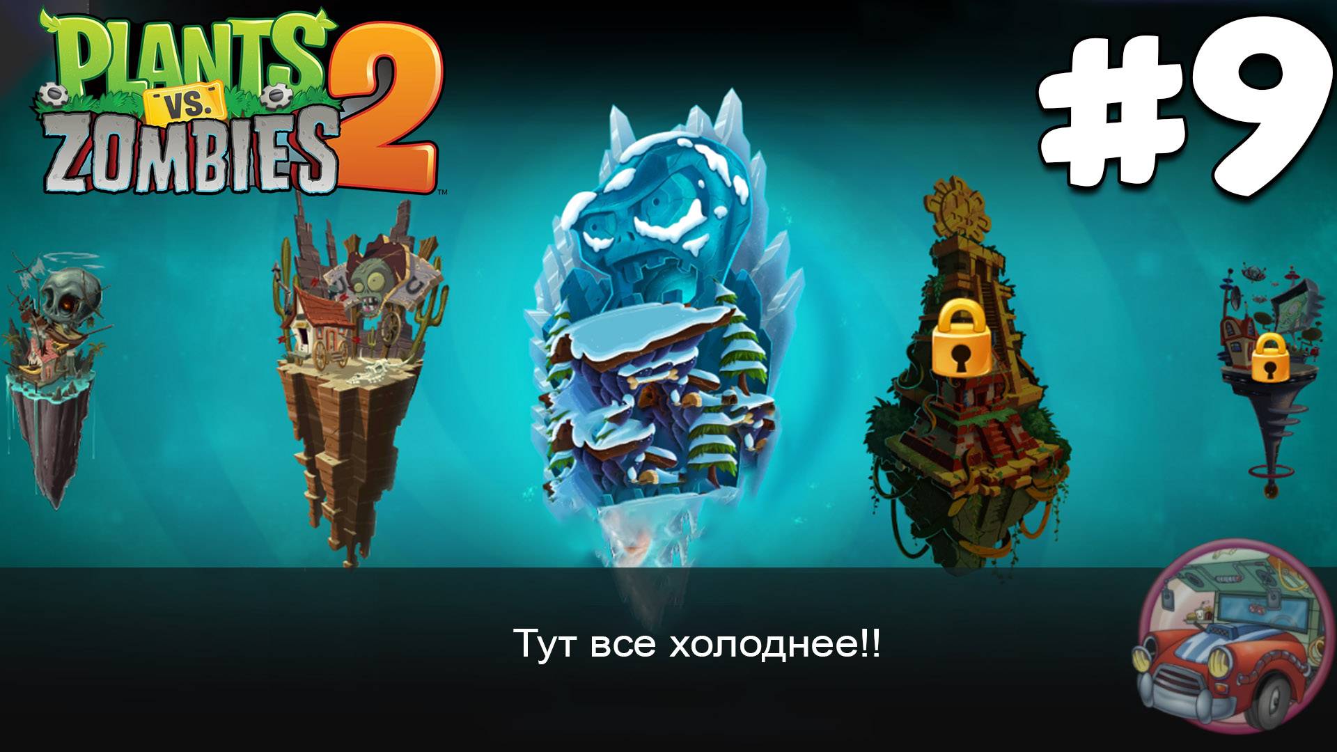 [Plants vs Zombies 2] Проходим #9 (Обмороженные Пещеры)