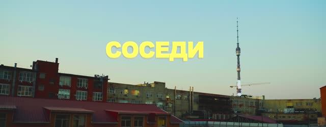 Соседи. Серия 5. Реновация.