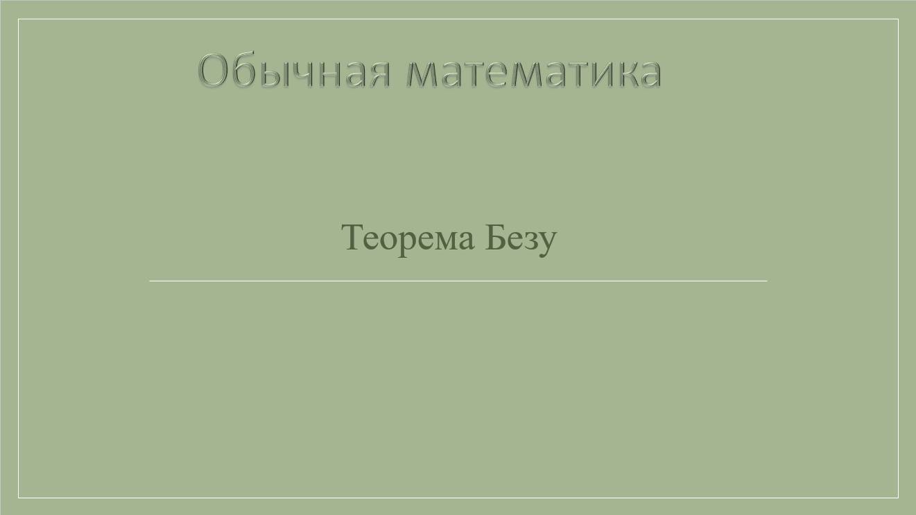 10 класс Теорема Безу
