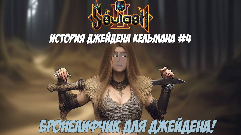 [Soulash 2] Приключения Джейдена Кельмана #4