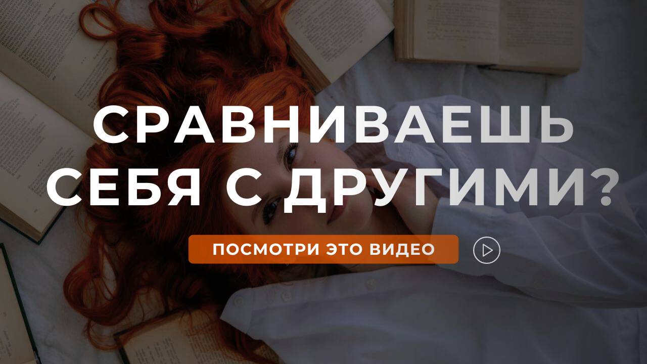 Если ты себя сравниваешь с другими или считаешь, что недостаточно хорош, посмотри это видео