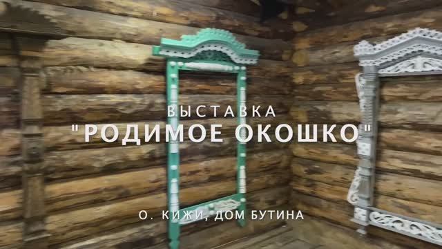 Выставка «Родимое окошко»