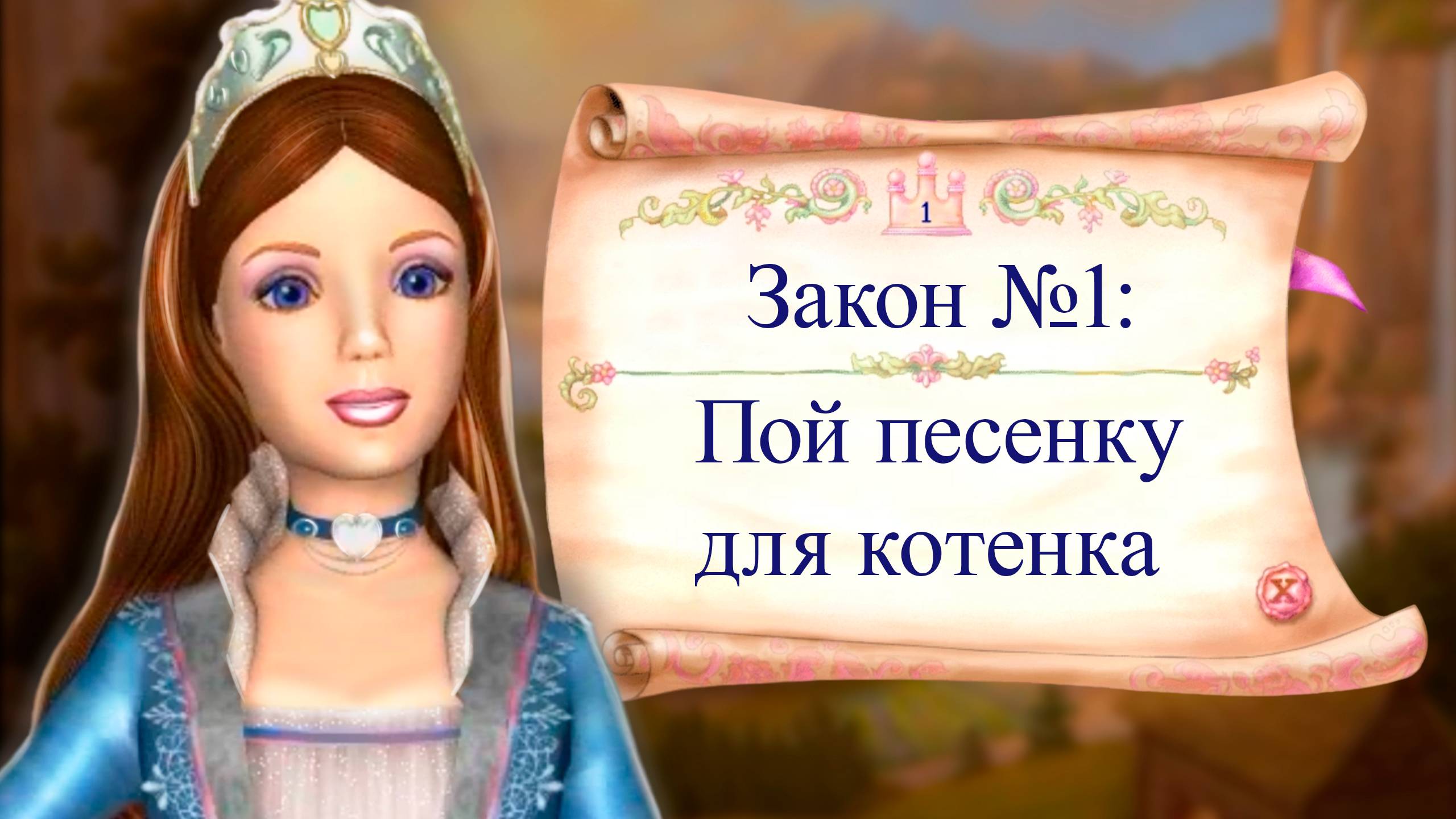 Из Нищенки в Королеву за 3 дня! Обзор игры Барби Принцесса и Нищенка