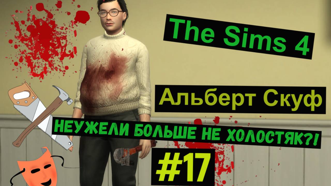 Неужели больше не холостяк?! / Альберт Скуф / Симс 4 / The Sims 4 / Gameplay / #17