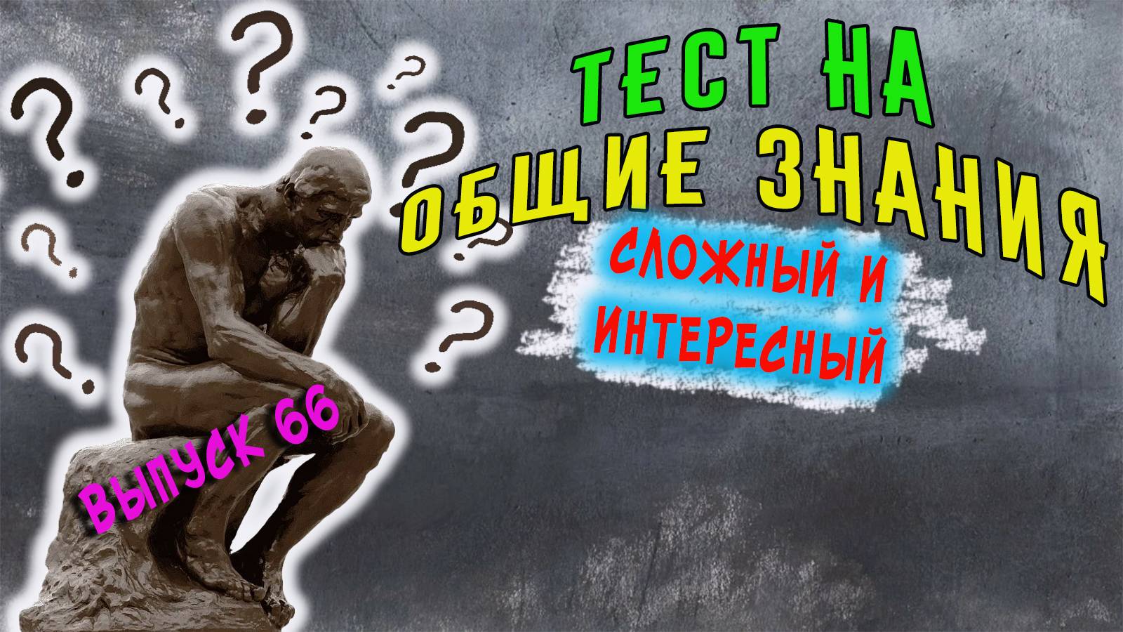 [ТЕСТ на эрудицию #66] Только образованные люди смогут ответить на все 10 вопросов |Аттестация Мозга