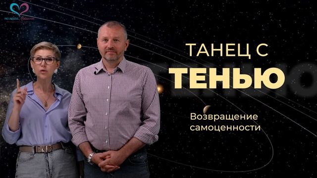 Вступление (Танец с тенью)