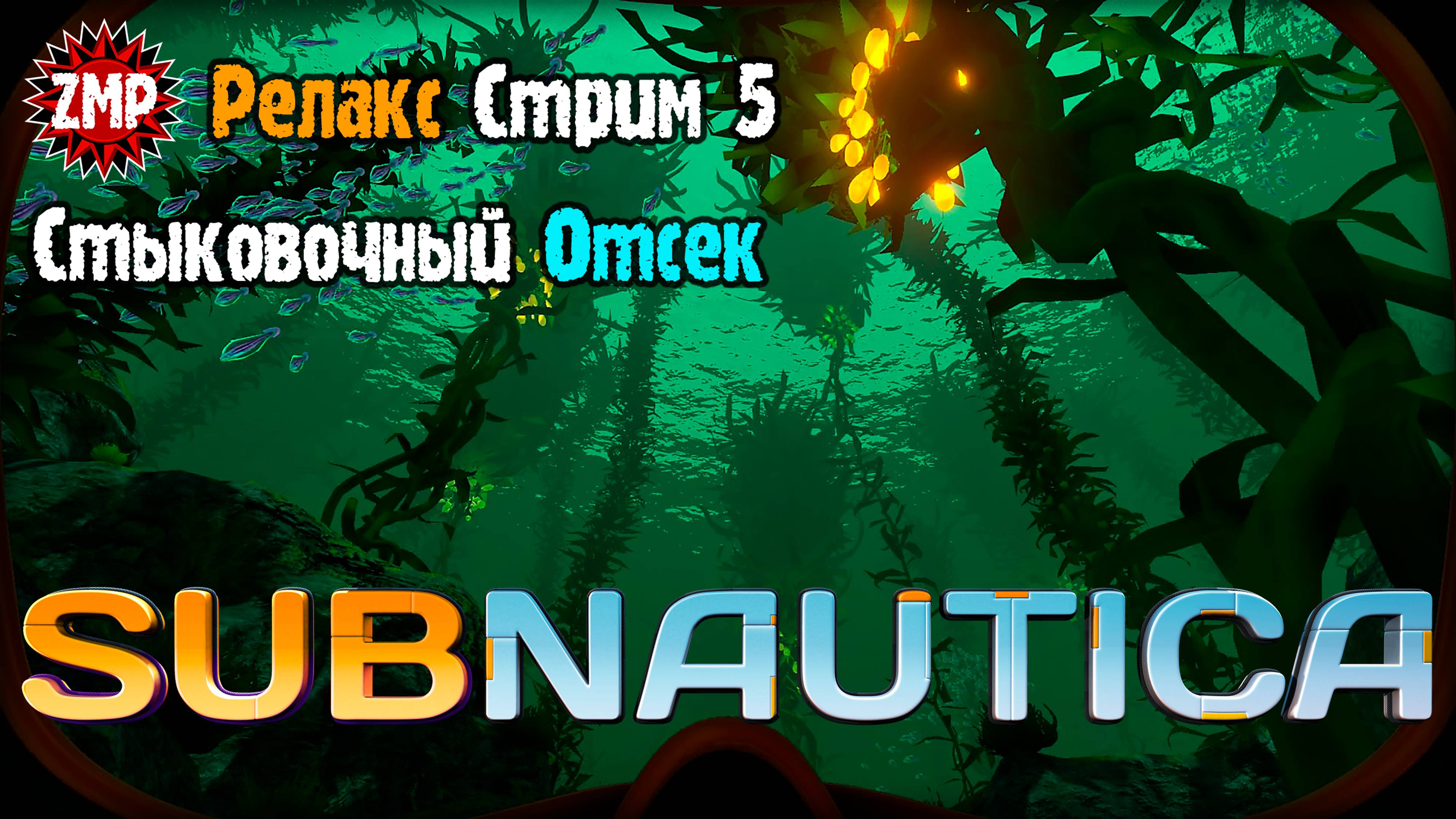 Subnautica Стрим 5 ☀ Перестройка ☀ Симулятор Выживания