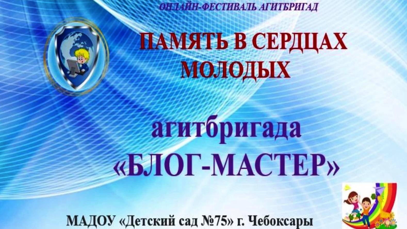 МАДОУ 75 Фестиваль агитбригад Память в сердцах молодых
