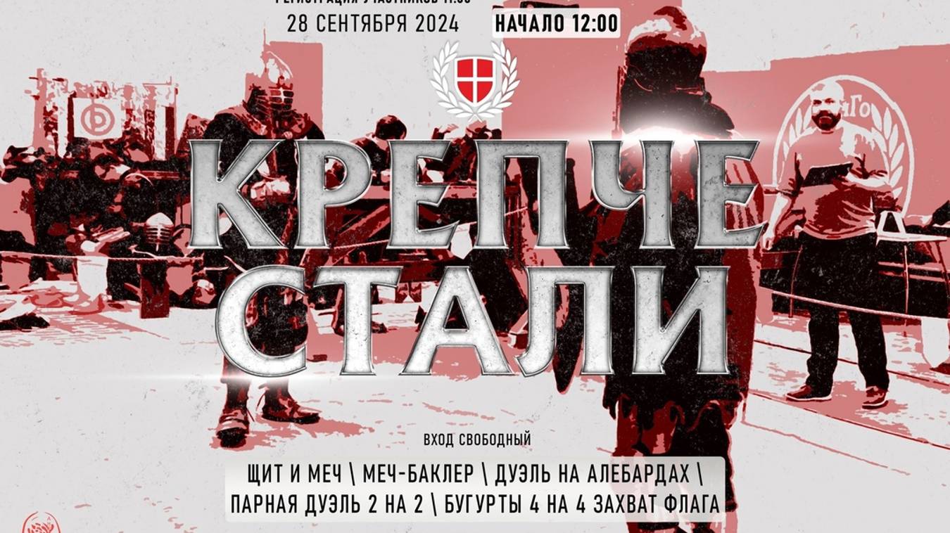 Турнир "Крепче стали". КонГо Уфа. Екатеринбург. Щит меч.