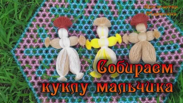 Кукла мотанка. Часть 2 - делаем куклу мальчика