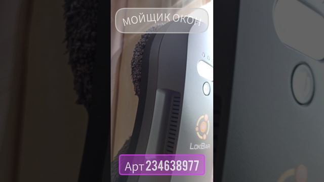 Мойщик окон LokBar 💦💦💦 #shorts #распаковка #вайлдбериз #техникадлядома #мойщикокон