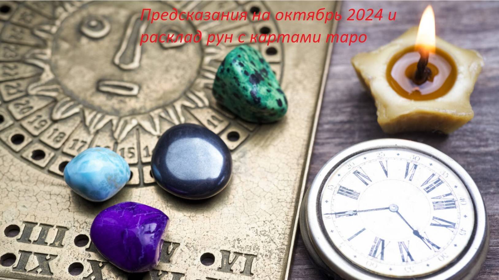 предсказания на октябрь 2024 и расклад рун с картами таро
