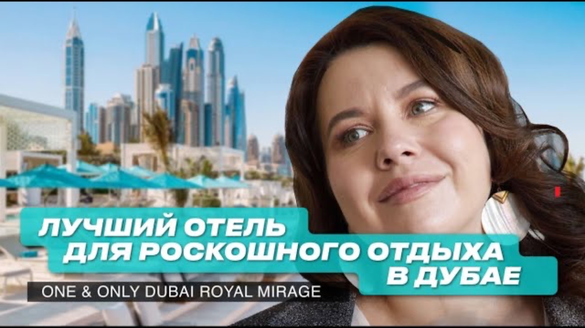 Обзор 5* отеля Дубая One & Only Dubai Royal Mirage