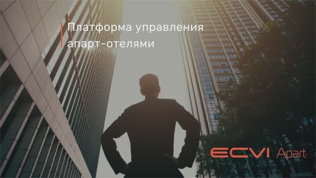 Ecvi Apart: система управления для сервисного апартотеля