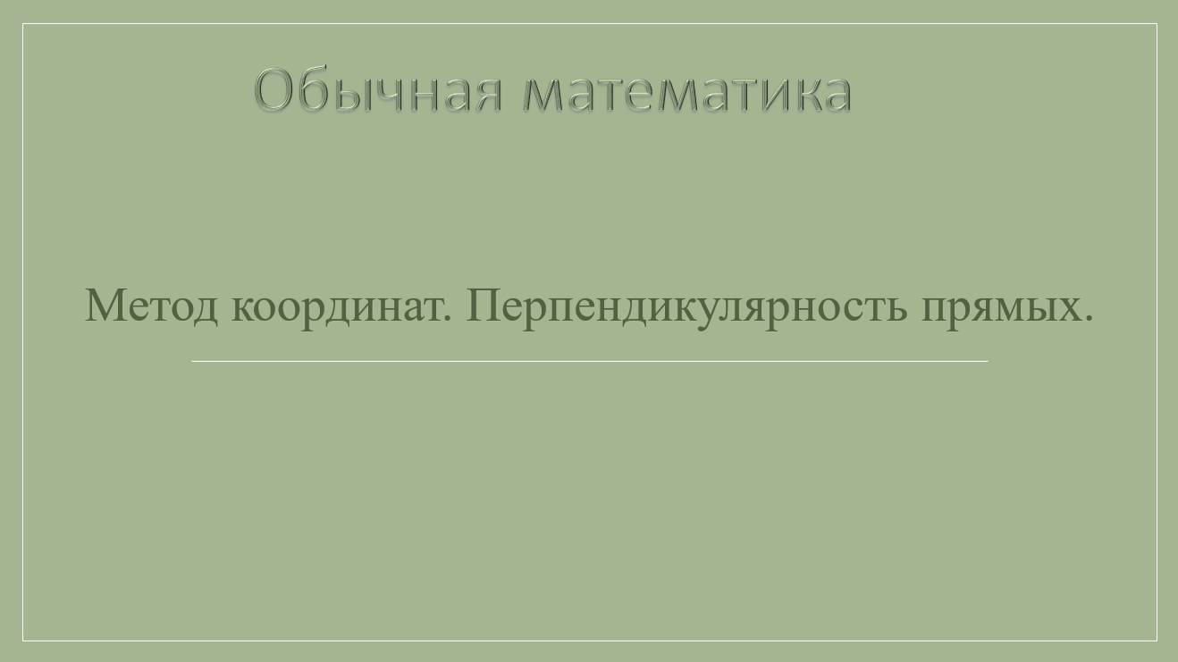 11 класс Метод координат. Перпендикулярность прямых.