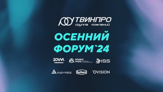 Осенний форум 2024