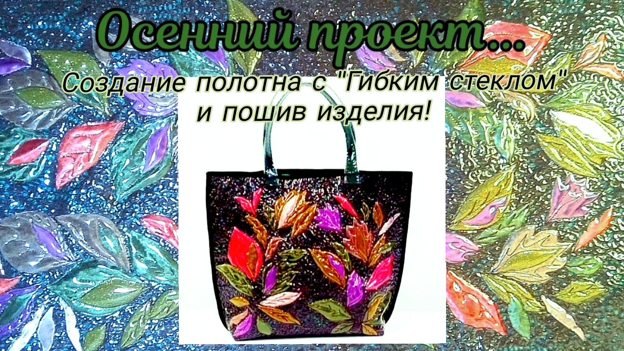 Новый осенний проект!🍁 Берём идею у природы!🍂🍃
