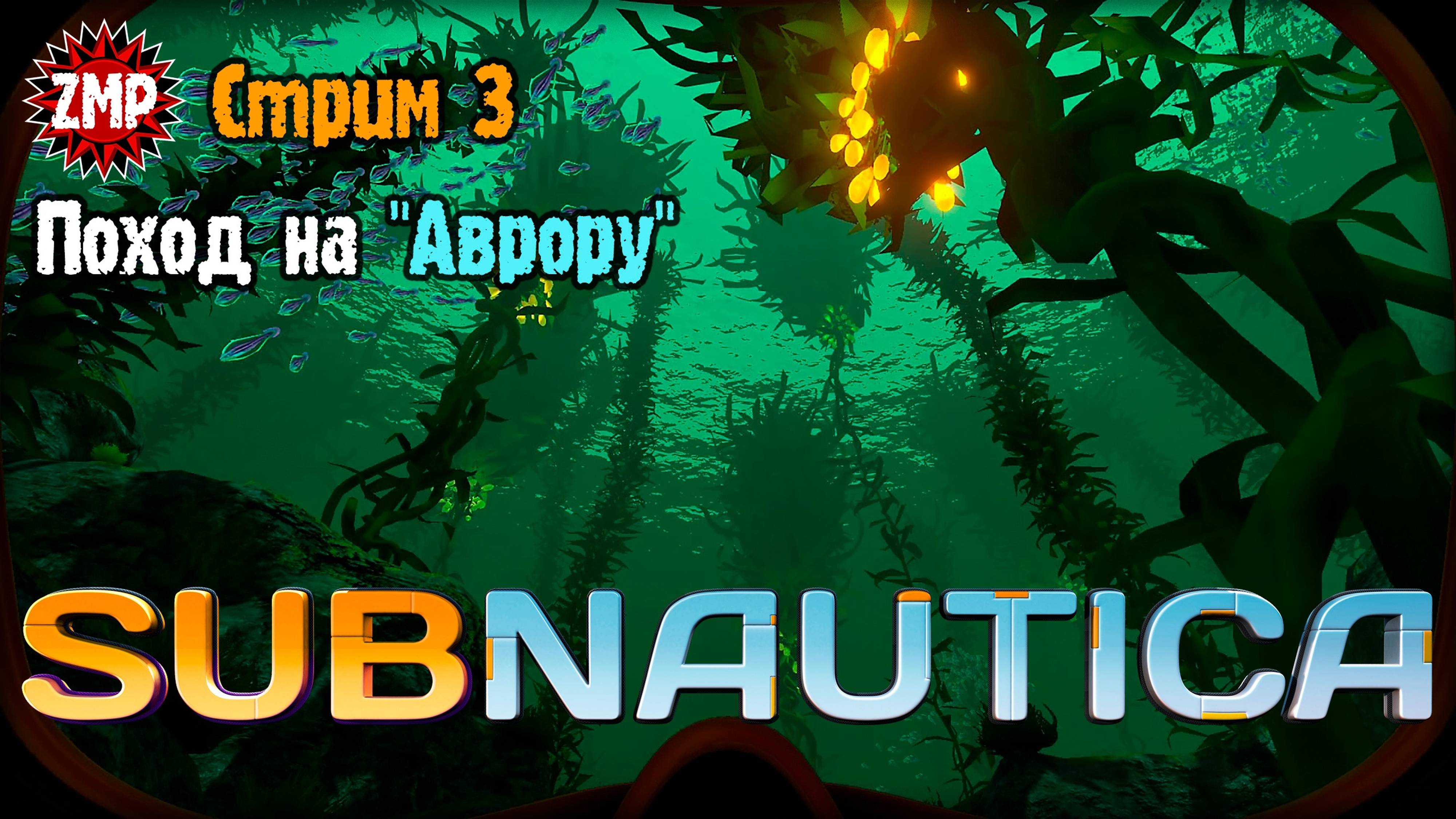 Subnautica Стрим 3 ☀ Трэш на Авроре ☀ Симулятор Выживания
