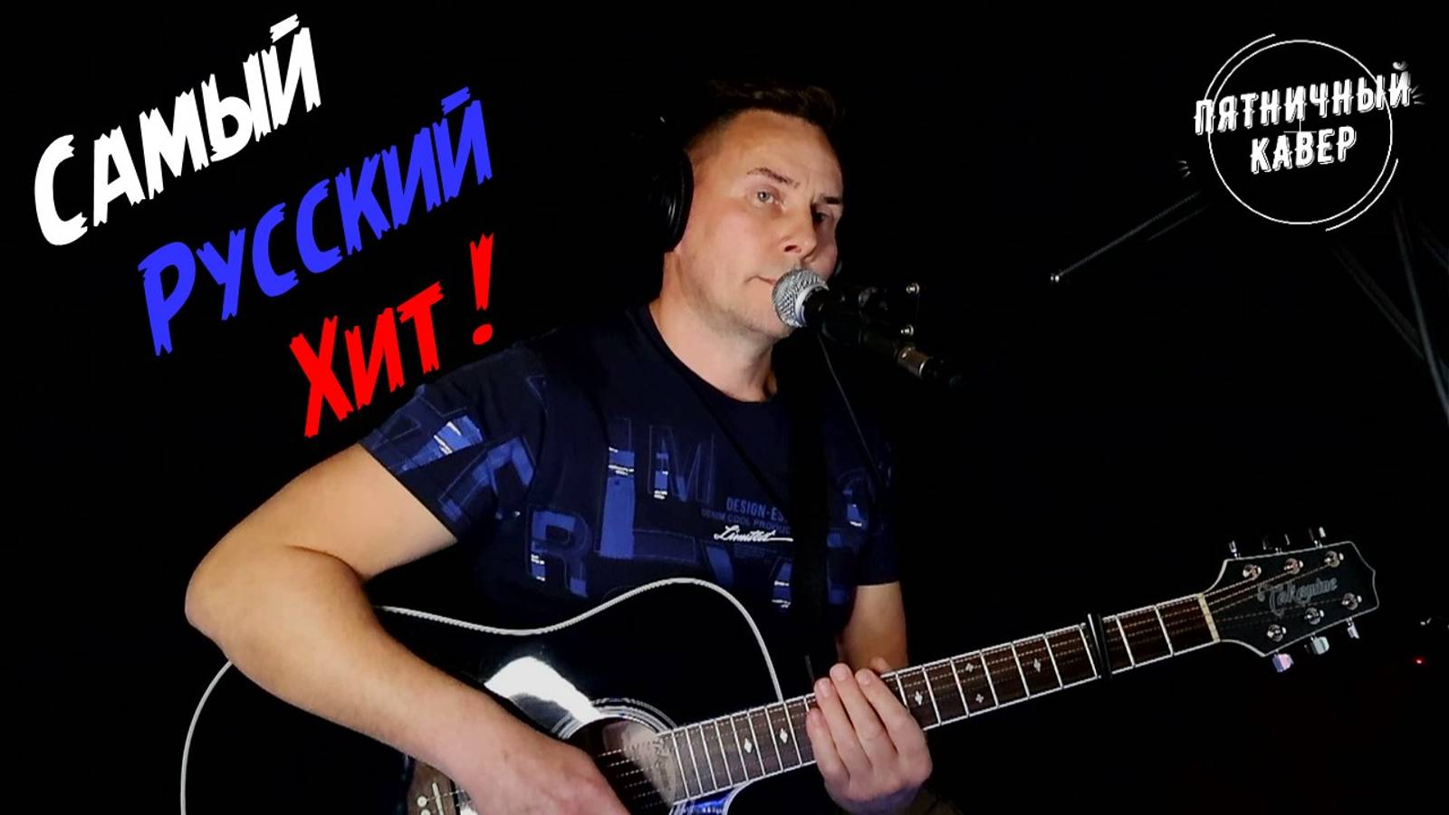 Кавер / Самый Русский Хит / Ярослав Дронов /SHAMAN