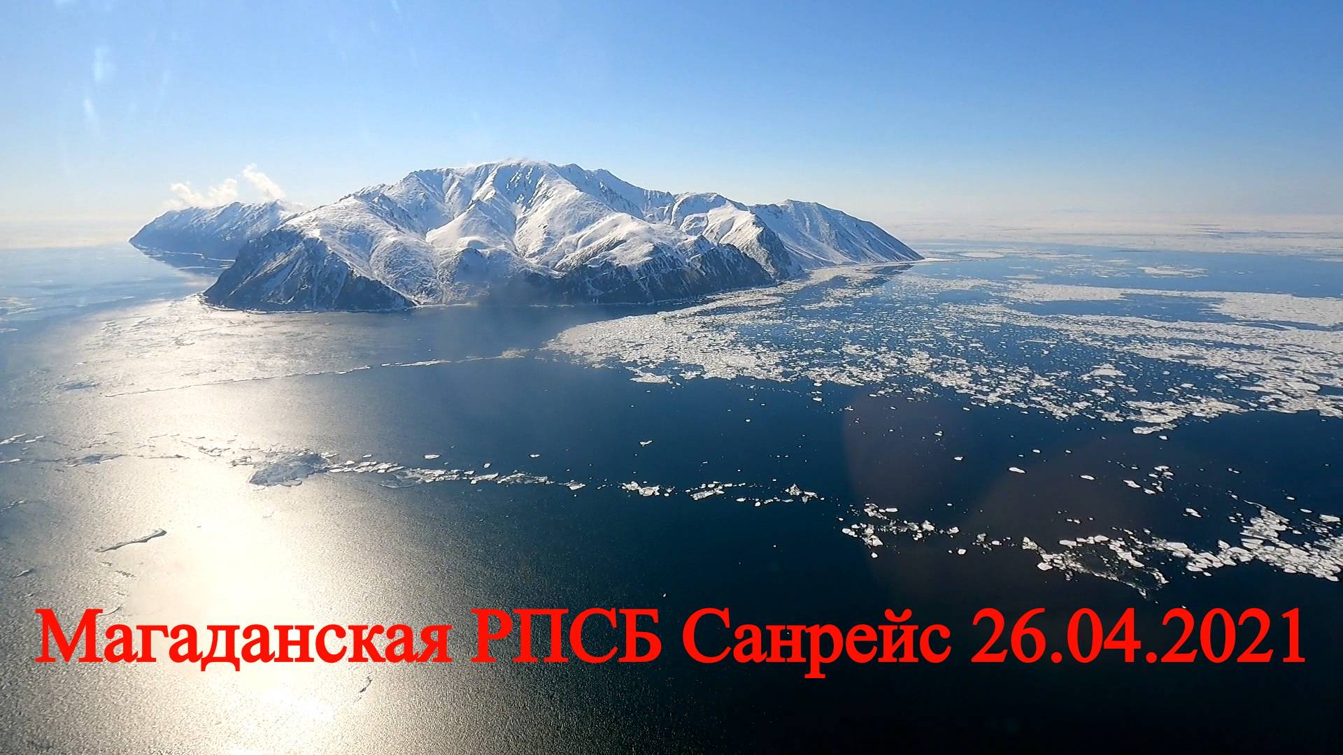 Магаданская РПСБ. Сан рейс