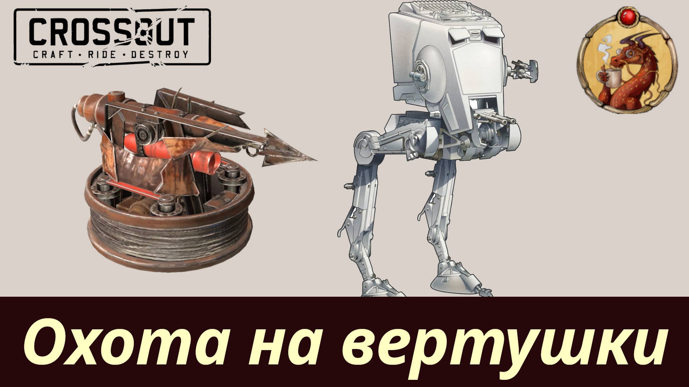 Кошмарим гвинтокрылов на Тэнгу Crossout