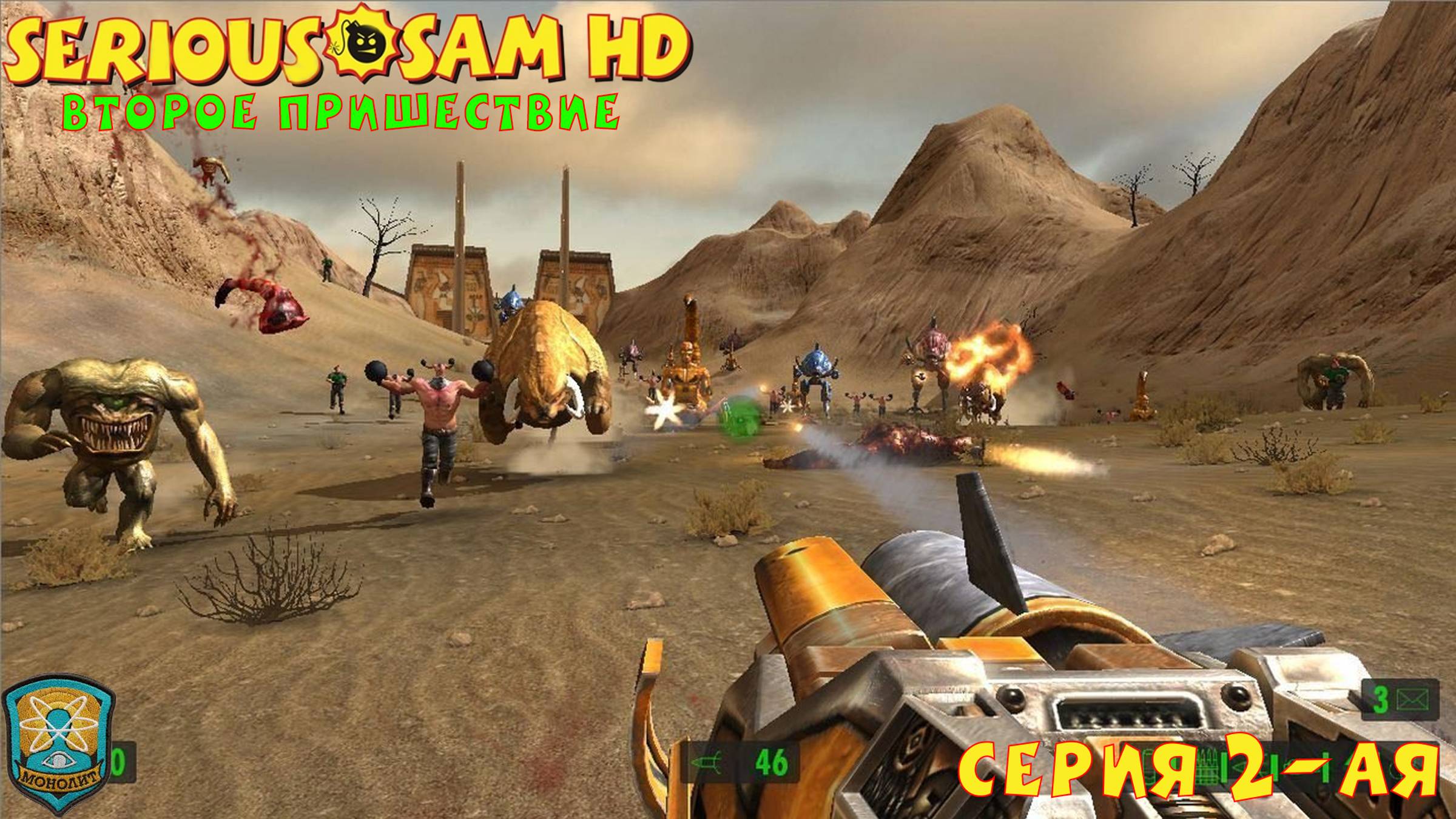 Serious Sam HD The Second Encounter 2-я СЕРИЯ