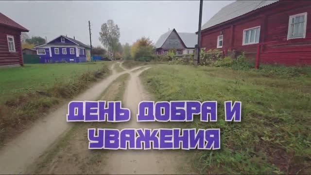 Весьегонск 2022. 1 октября. В День Добра и Уважения. Праздничный концерт в РДК.