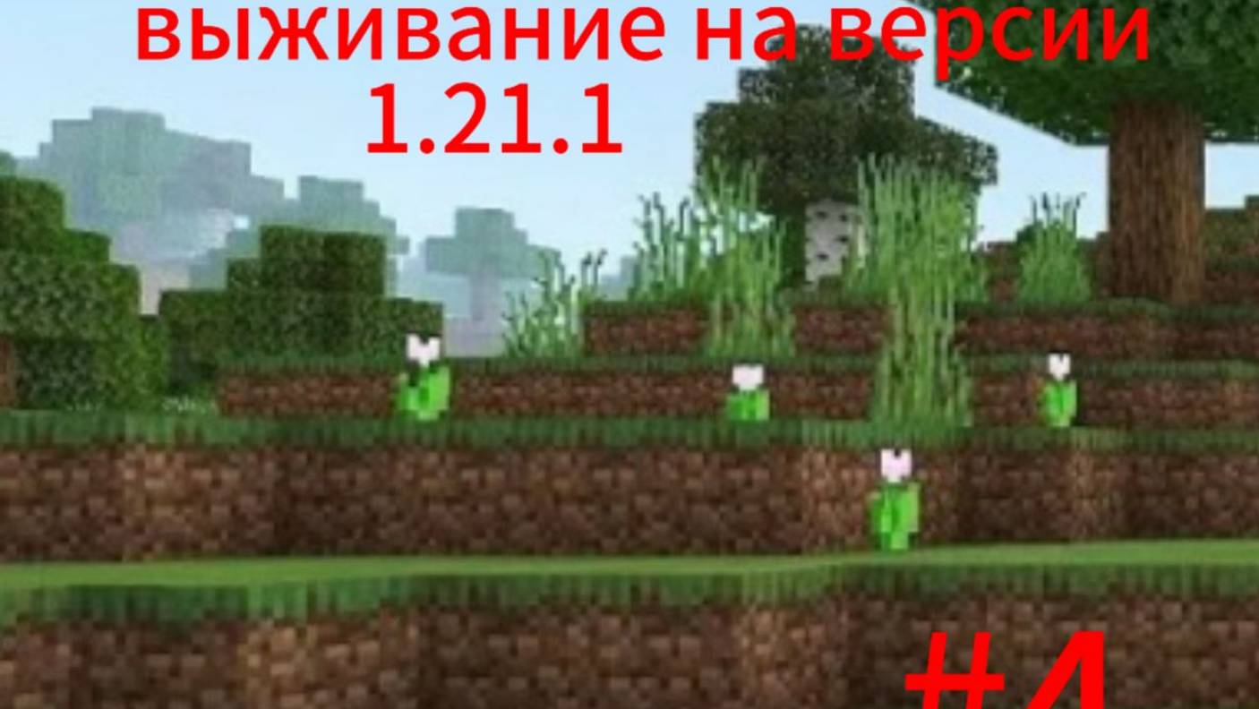 выживание на версии 1.21.1 (4 серия)