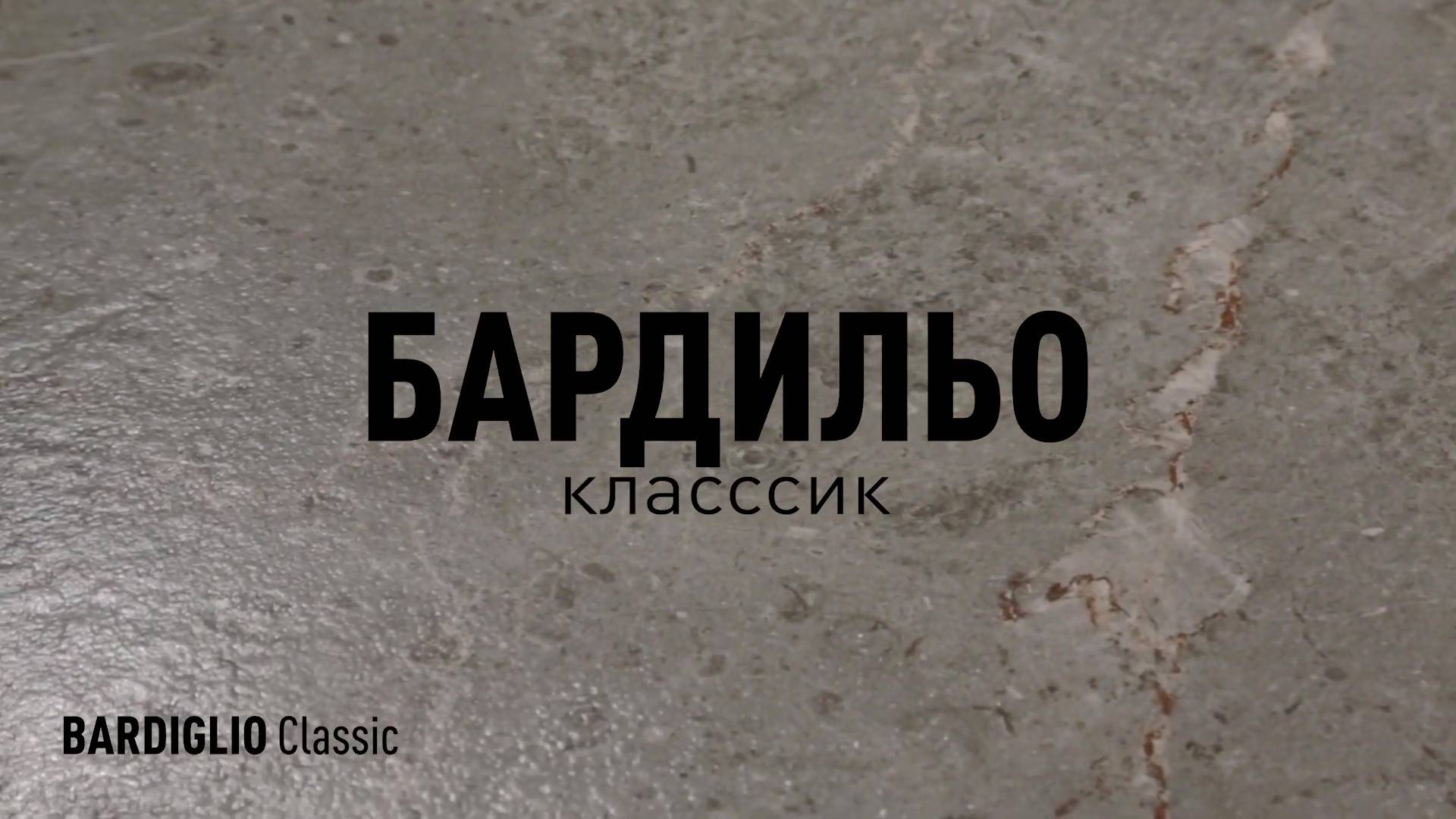 БАРДИЛЬО КЛАССИК СТРУКТУРНЫЙ керамогранит под мрамор марки Идальго