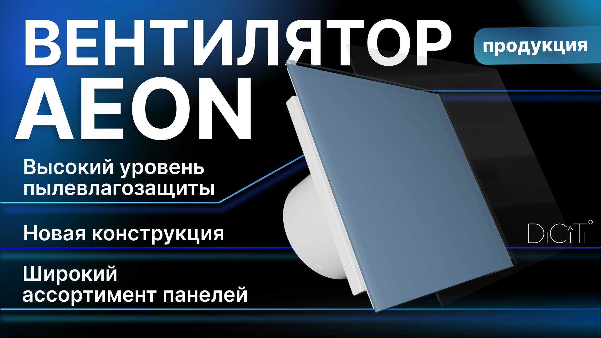 Вентилятор AEON | торговая марка DICITI