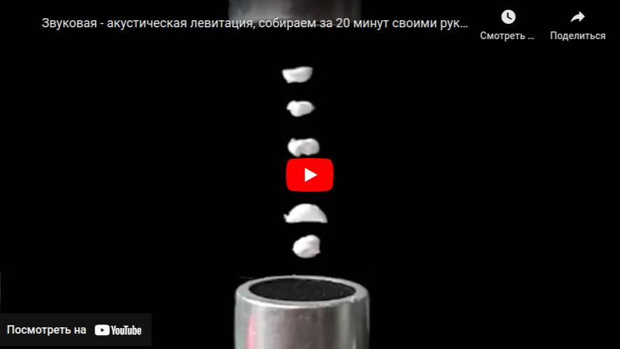 Акустическая ультразвуковая левитация своими руками
