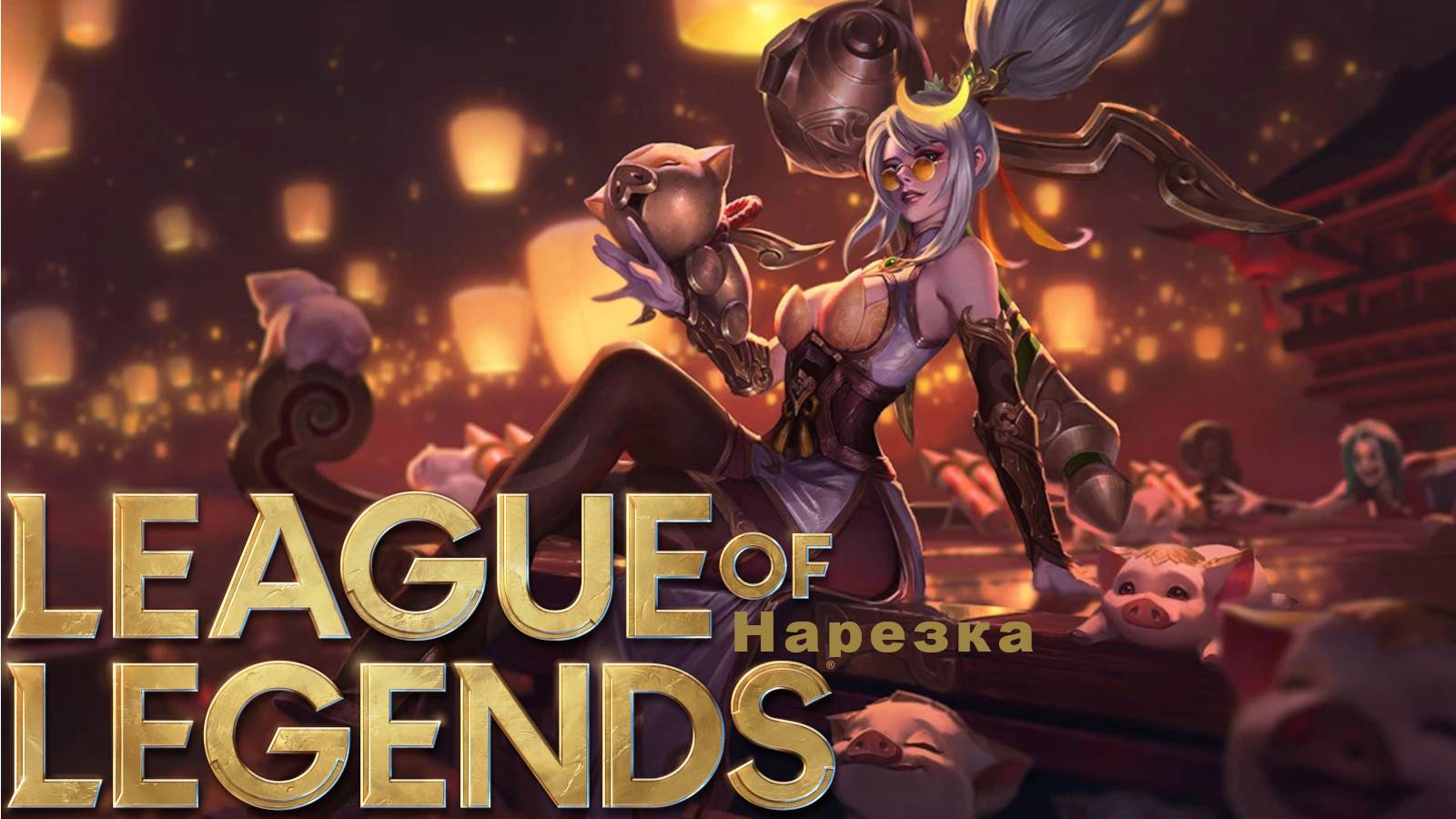 Не разминочная не на Вейне. League of legends moments. League of legends нарезка.